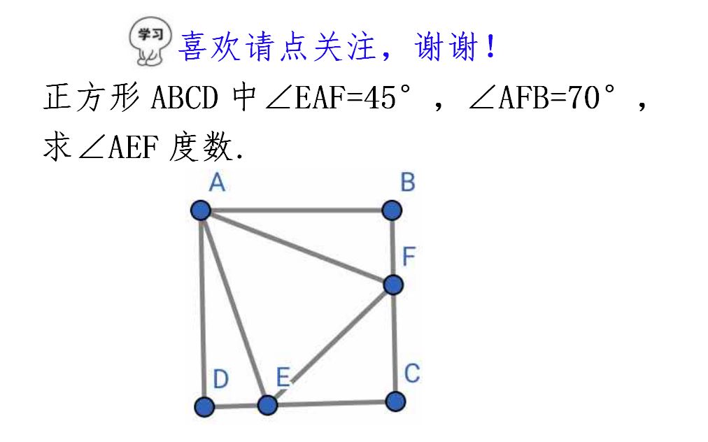 正方形ABCD中∠EAF=45°,∠AFB=70°,求∠AEF度数?半角模型