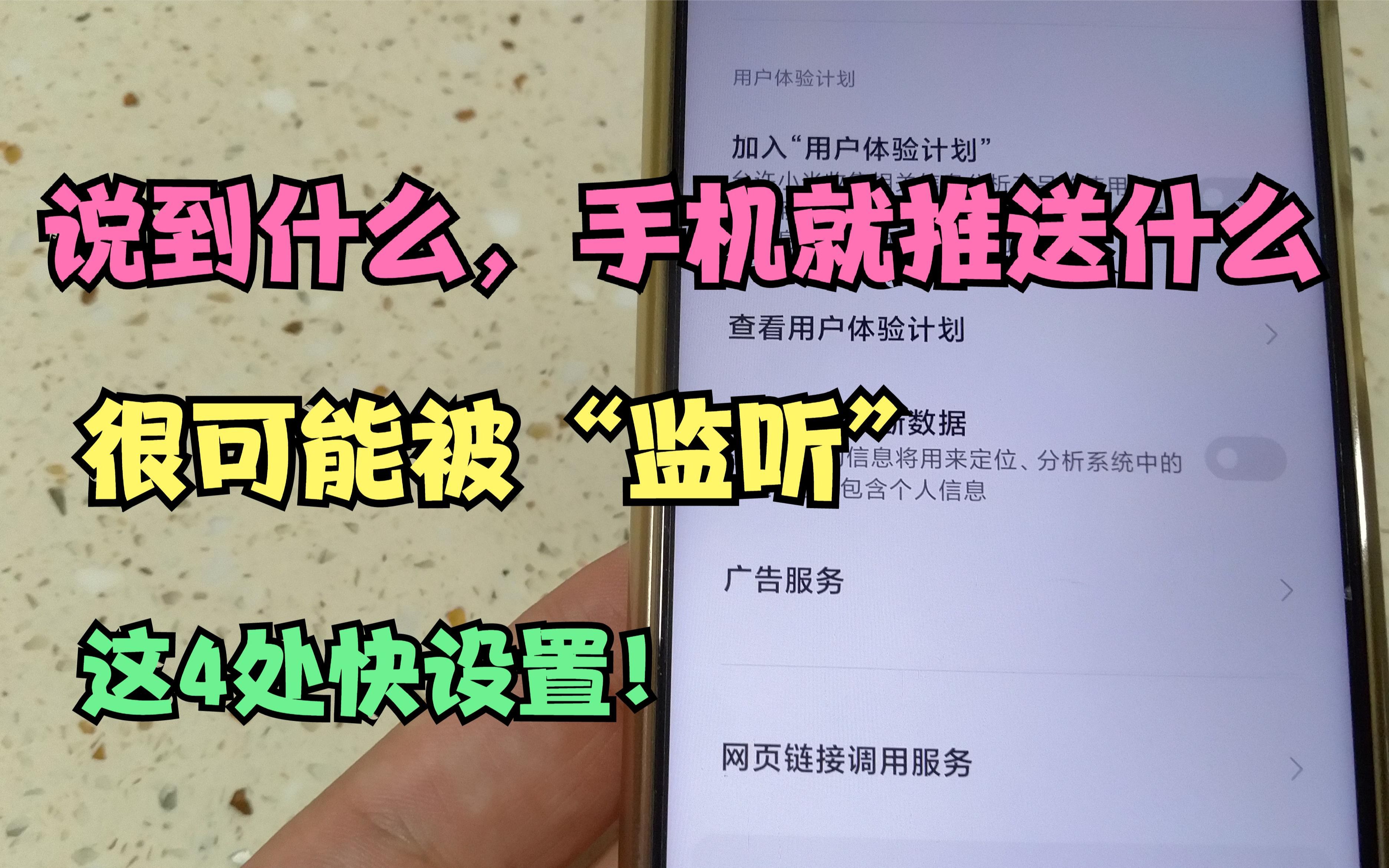 说啥手机就推送啥,很可能被“监听”,快来这4步设置,保护隐私