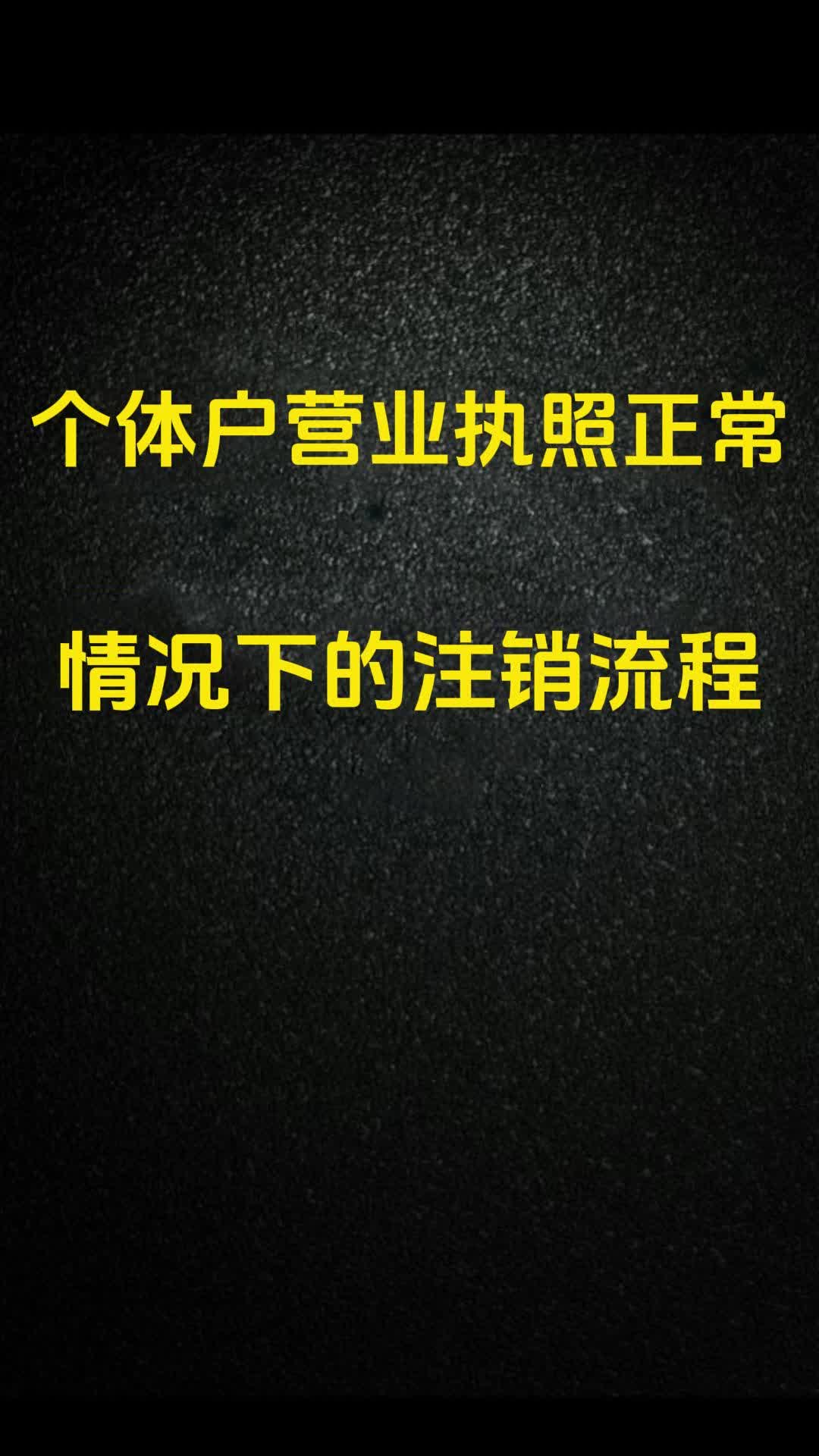个体户怎么样注销,个体户注销流程