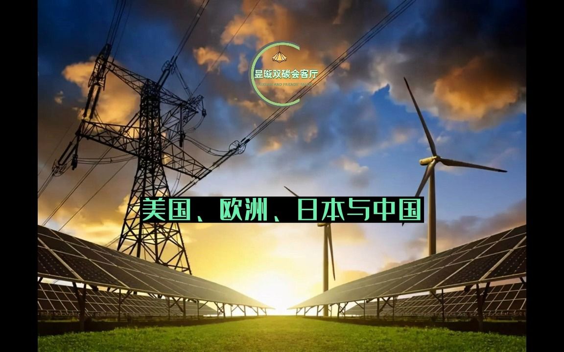 双碳002:全球电力系统简析
