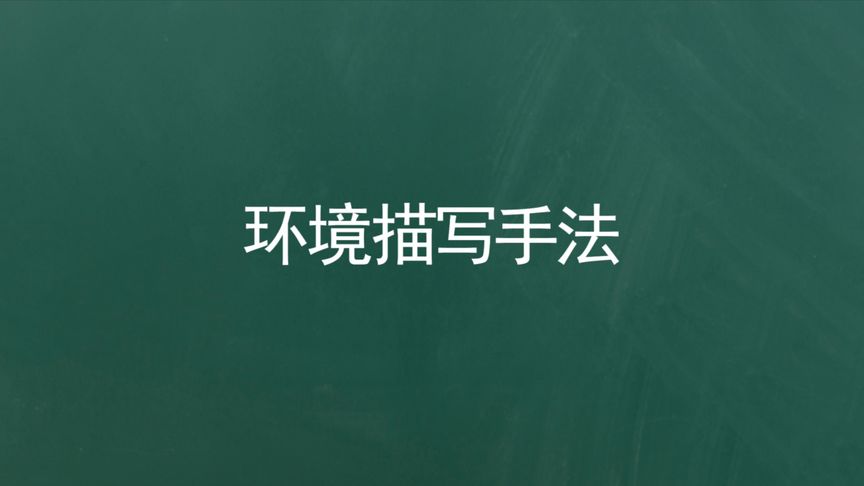 写作手法轻松记:1.环境描写常用的手法【2020高考技巧】