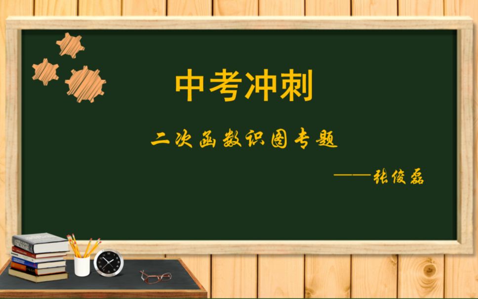 中考冲刺·6二次函数识图·专题讲解