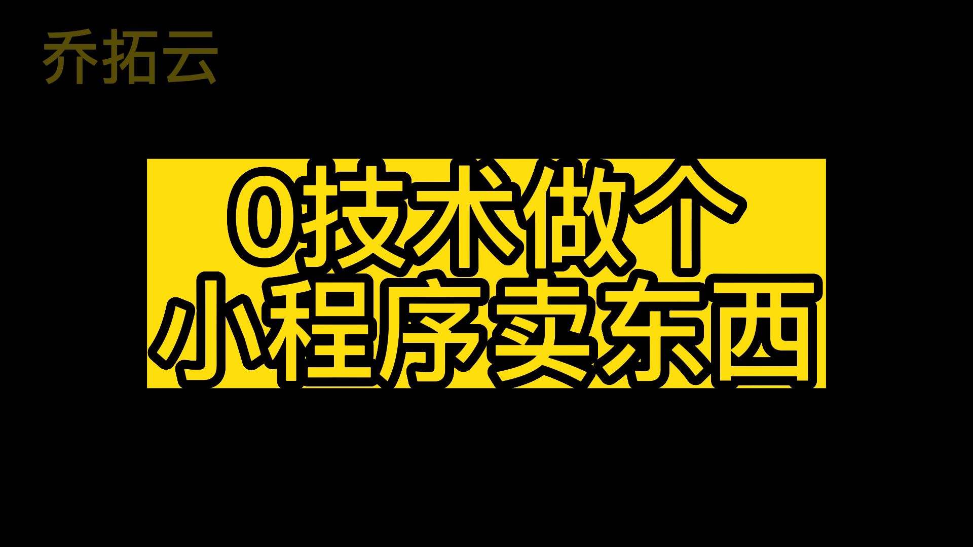 卖东西的小程序怎么弄的,微信怎么搞小程序卖东西