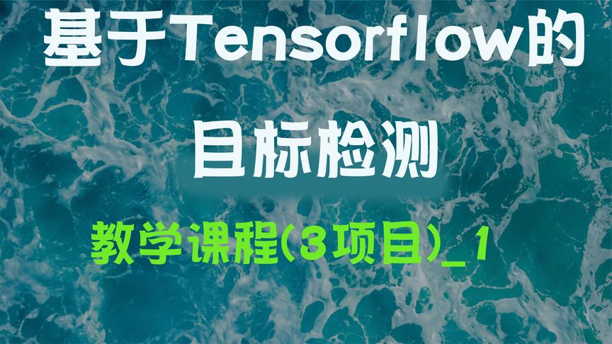 1.目标检测-教学课程(3项目)_1【转载】