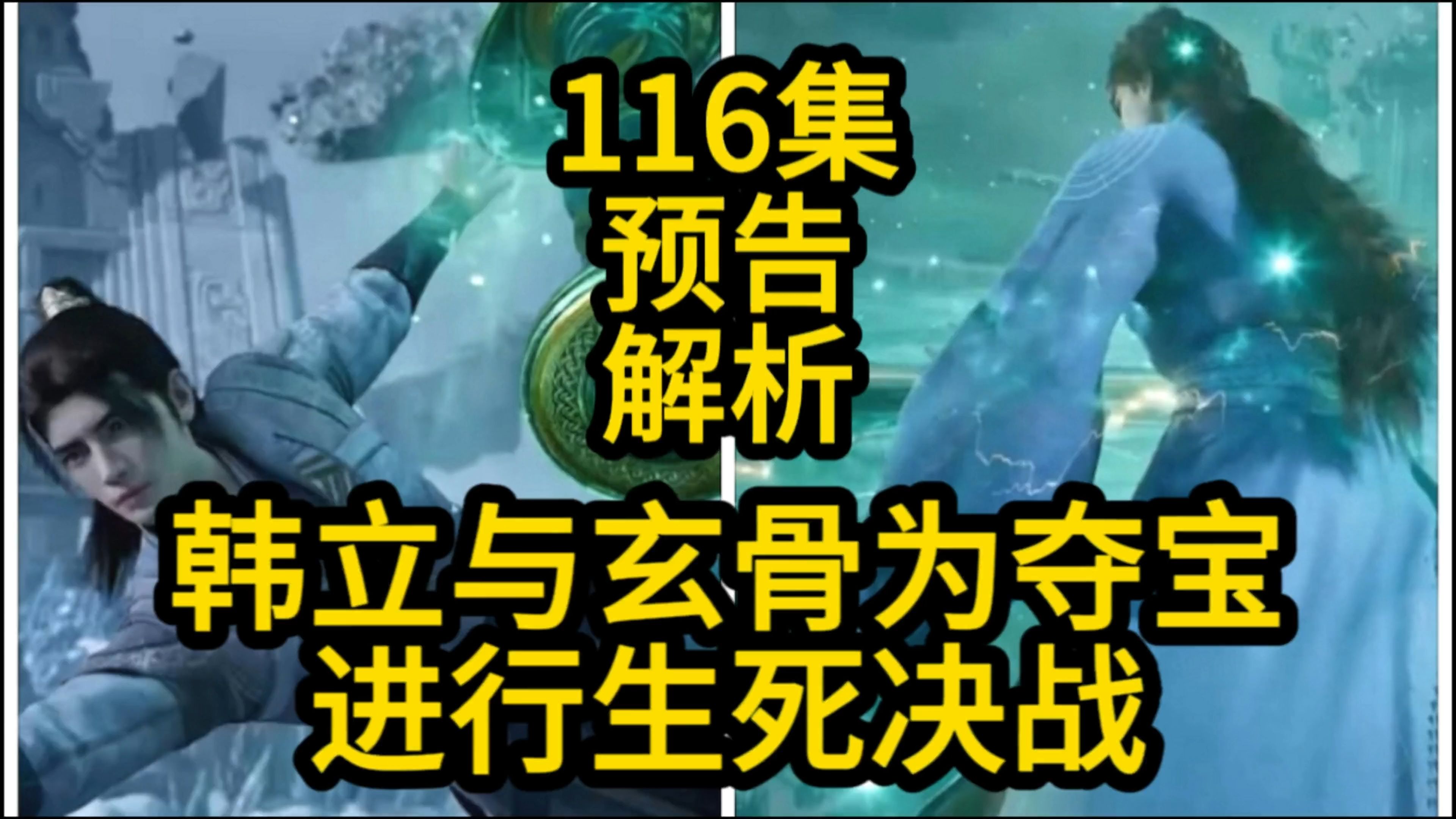 韩立两人为争夺虚天鼎!进行生死决战!凡人修仙传第116集