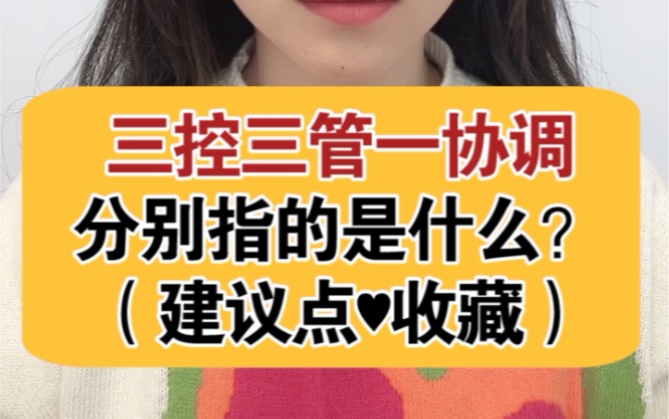三控三管一协调分别指的是什么?