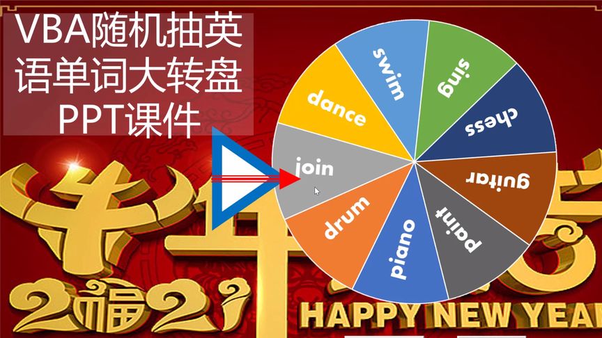 VBA随机抽英语单词大转盘PPT课件