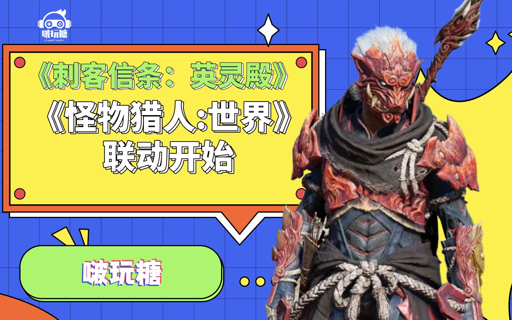 《刺客信条:英灵殿》×《怪物猎人:世界》联动开始 惨爪龙风飘龙登场