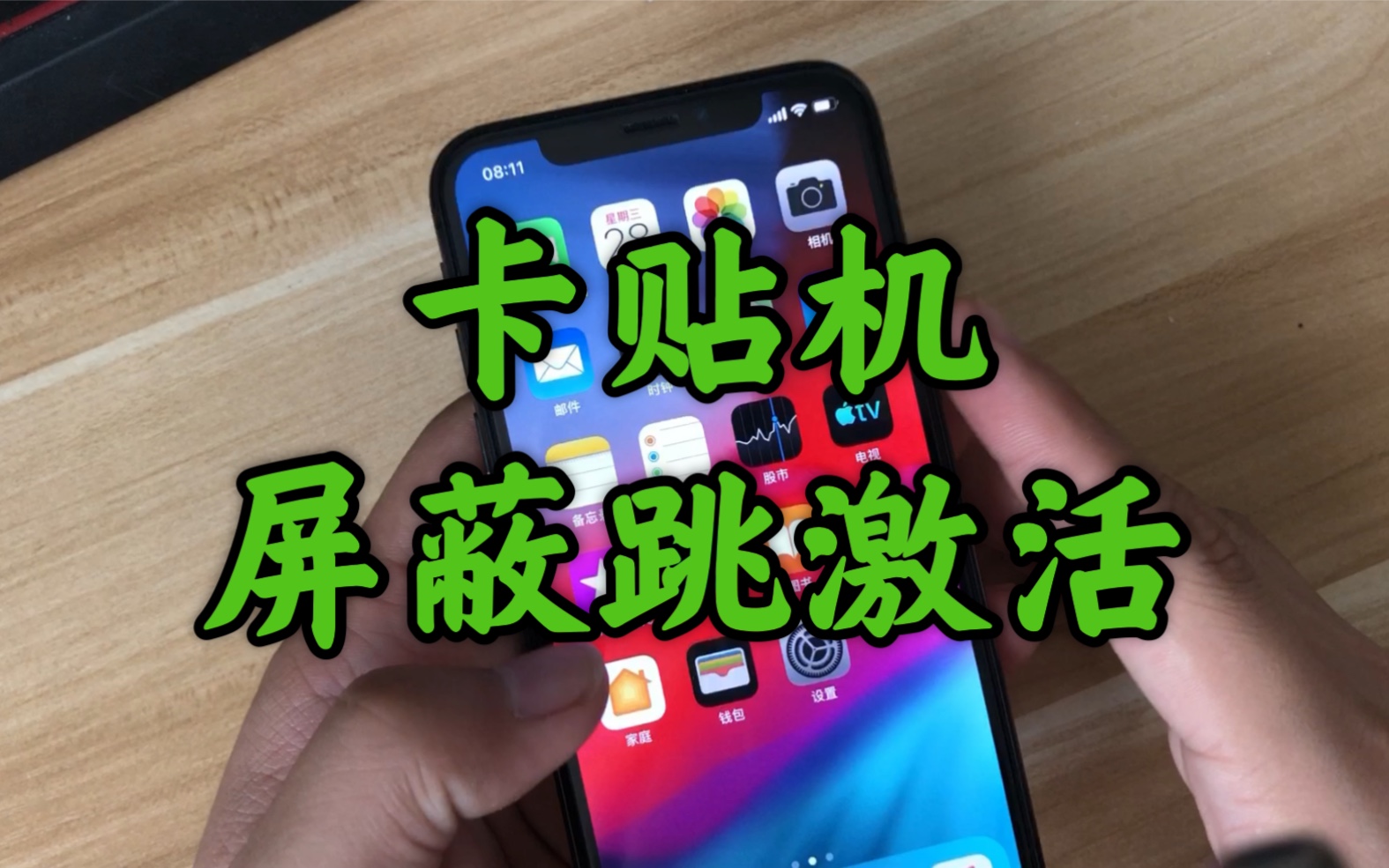 全网首发iPhone屏蔽跳激活教程!卡贴机也能稳如狗!