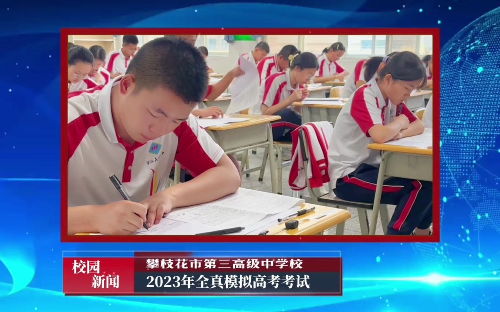 市三中组织2023年全真模拟高考考试,让同学们提前了解高考流程,感受...