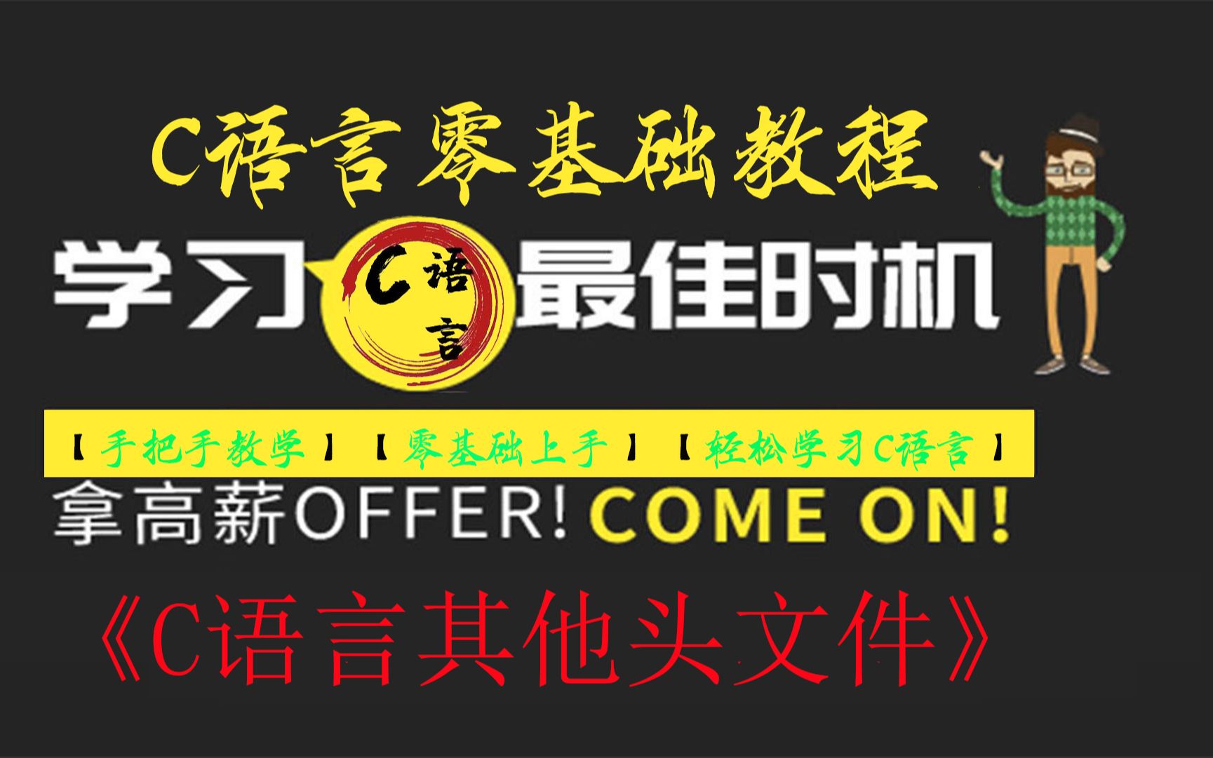 C语言零基础教程之其他头文件