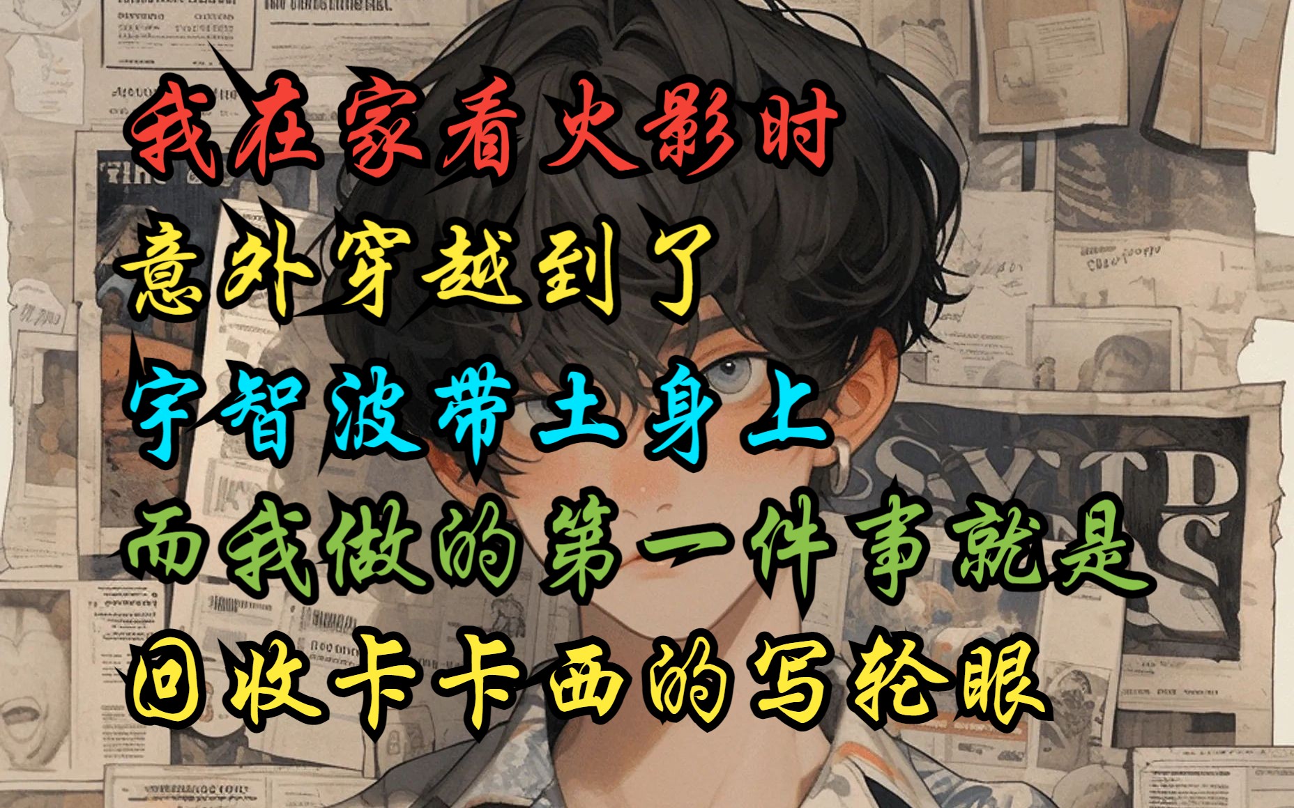 “我在家看火影时,意外穿越到了宇智波带土身上,而我做的第一件事...
