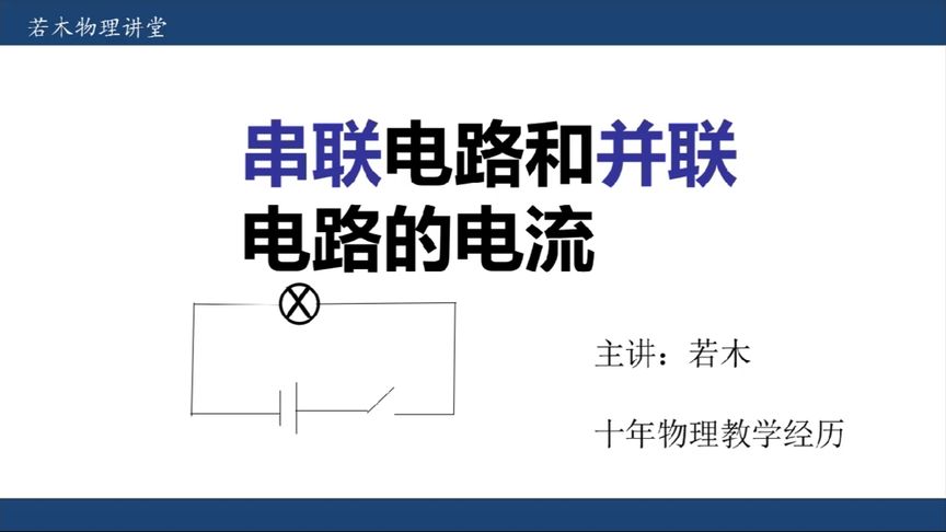 初中 物理 串联电路和并联电路的电流