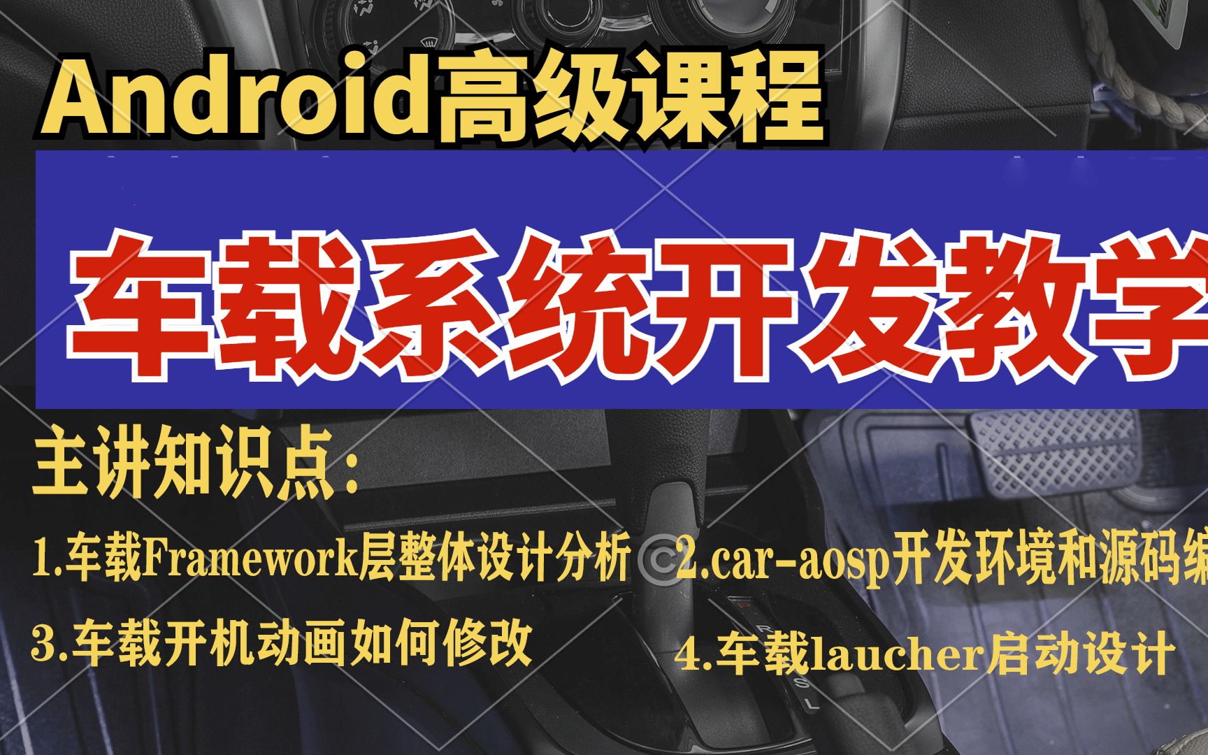 Android车载系统开发教学《实现自己的第一套车载系统》