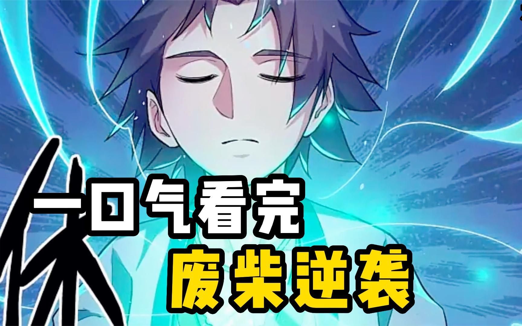 废柴的逆袭之路,让所有人刮目相看!