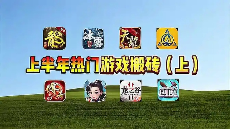 盘点上半年热门游戏搬砖,收益稳定,上手简单适合上班散人新手