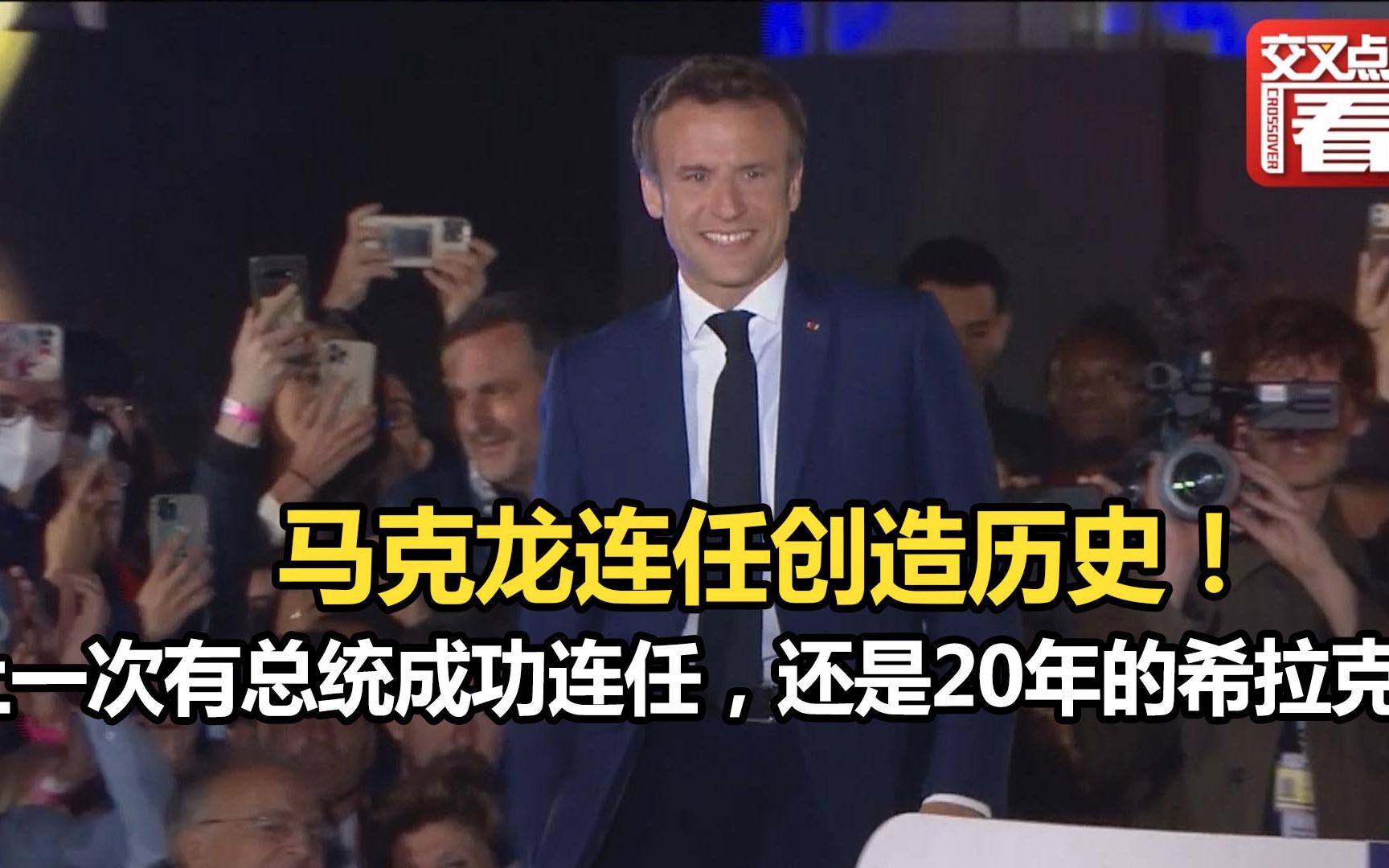 马克龙连任创造历史!法国上一次有总统成功连任,还是20年的希拉克,...