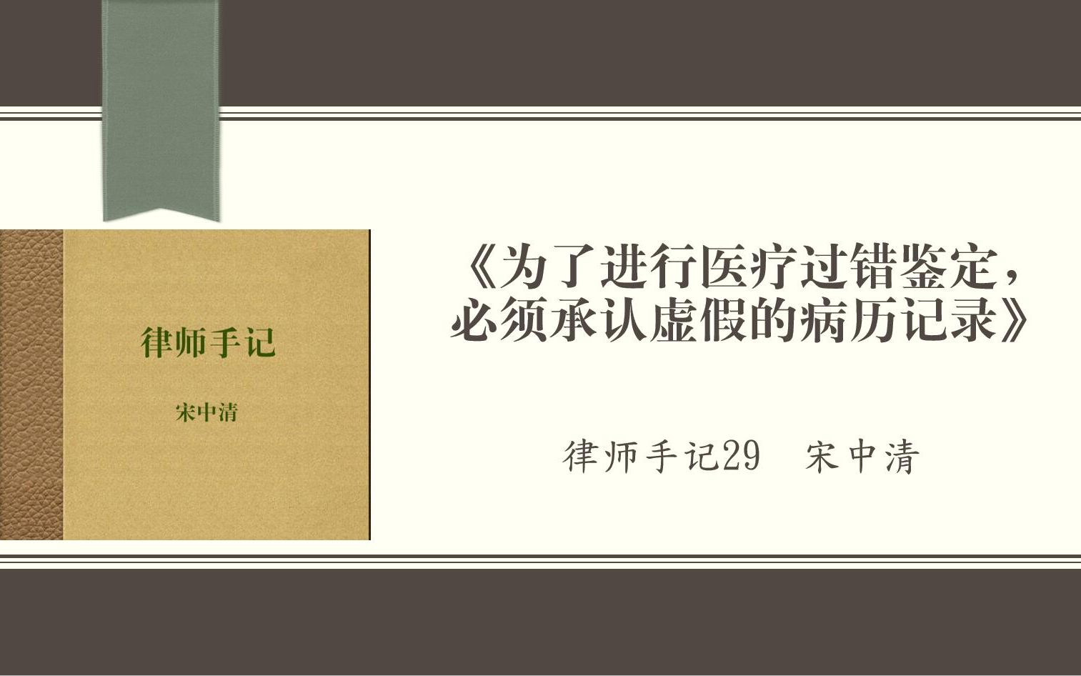 律师手记29:为了进行医疗过错鉴定,必须承认虚假的病历记录