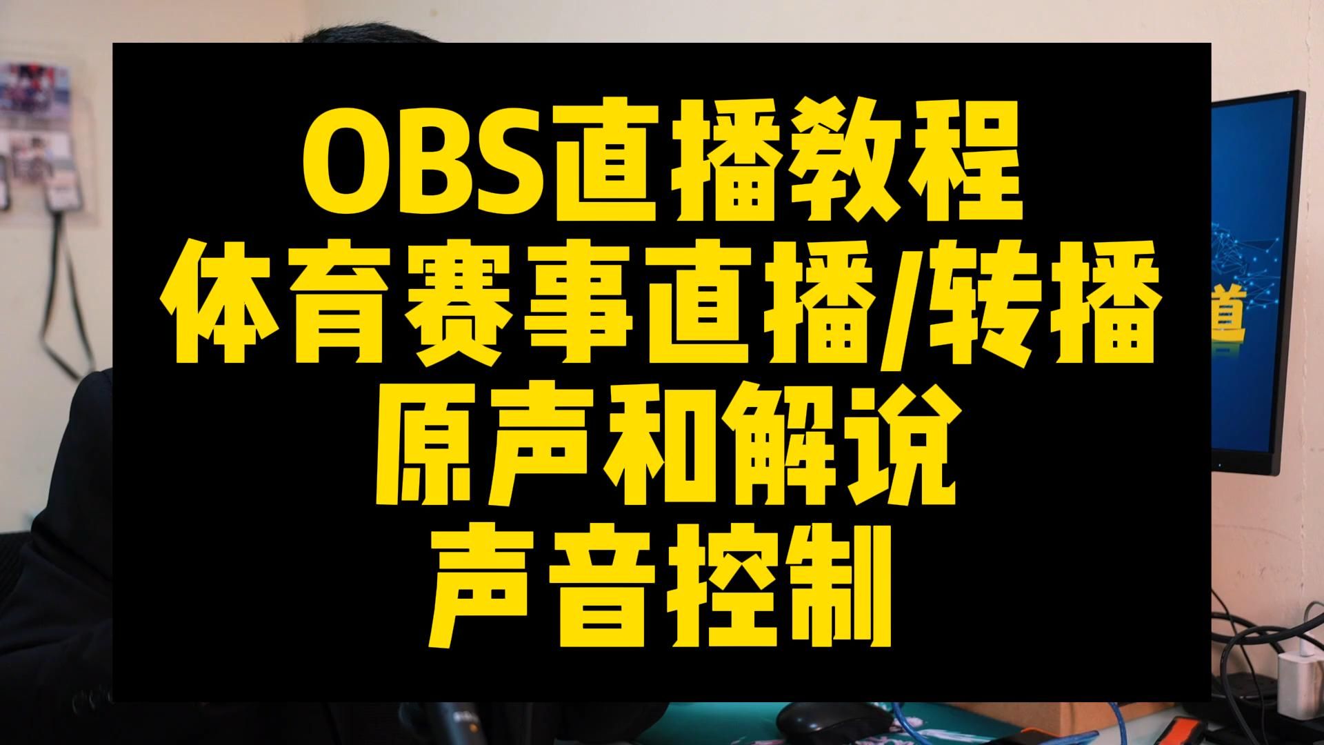 obs直播教程:体育赛事转播/直播,原声和解说声音控制