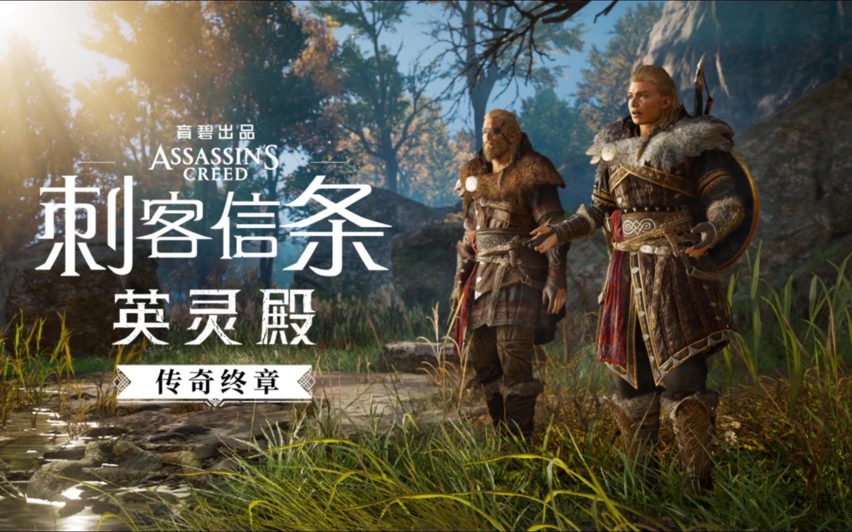 巴辛姆要带领现代刺客组织翻盘?艾沃尔的传奇落幕《刺客信条英灵殿...