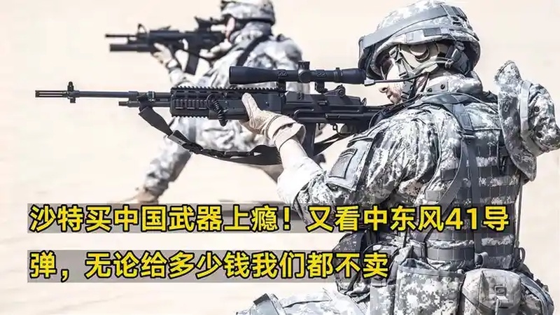 沙特买中国武器上瘾!又看中东风41导弹,无论给多少钱我们都不卖