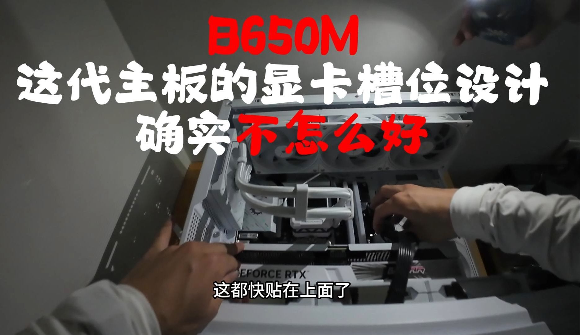 B650M 这代主板的显卡槽位设计 确实不怎么好