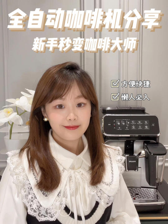 精致懒人必入的全自动咖啡机☕到底有多香⁉️