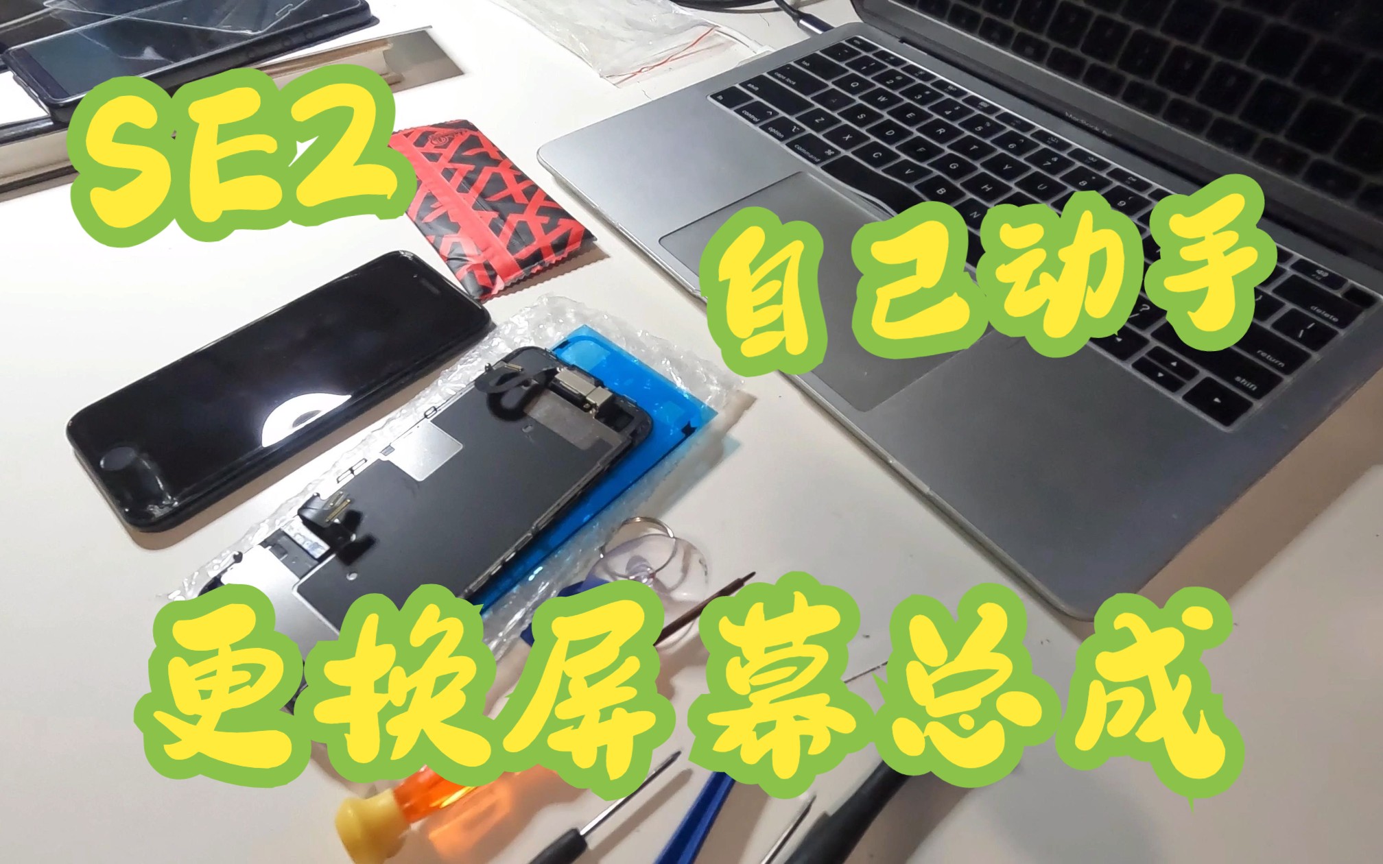 【废宅日常】一个苹果SE2更换屏幕总成失败的经验教训