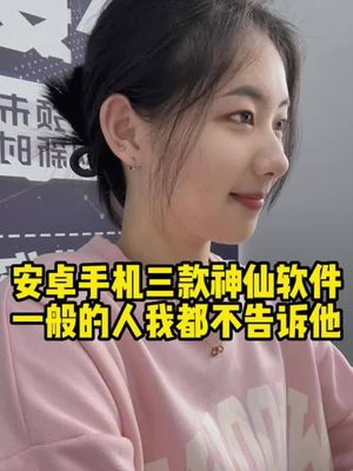 安卓手机三款神仙软件,用过的都说好,一般人我都不告诉他