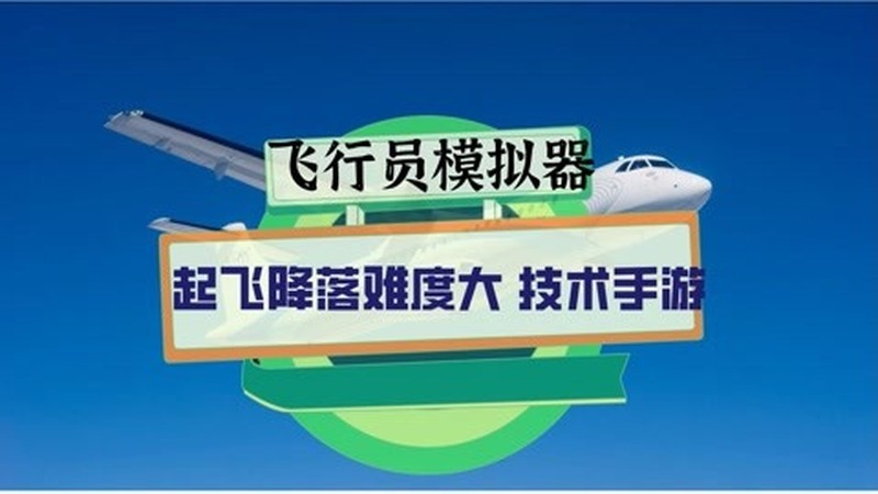 飞行员模拟器:开飞机闯关,起飞降落难度大,硬核技术手游