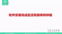 汇识学院:Revit 常见问题处理锦集-02 软件安装完成后没有族库和样板