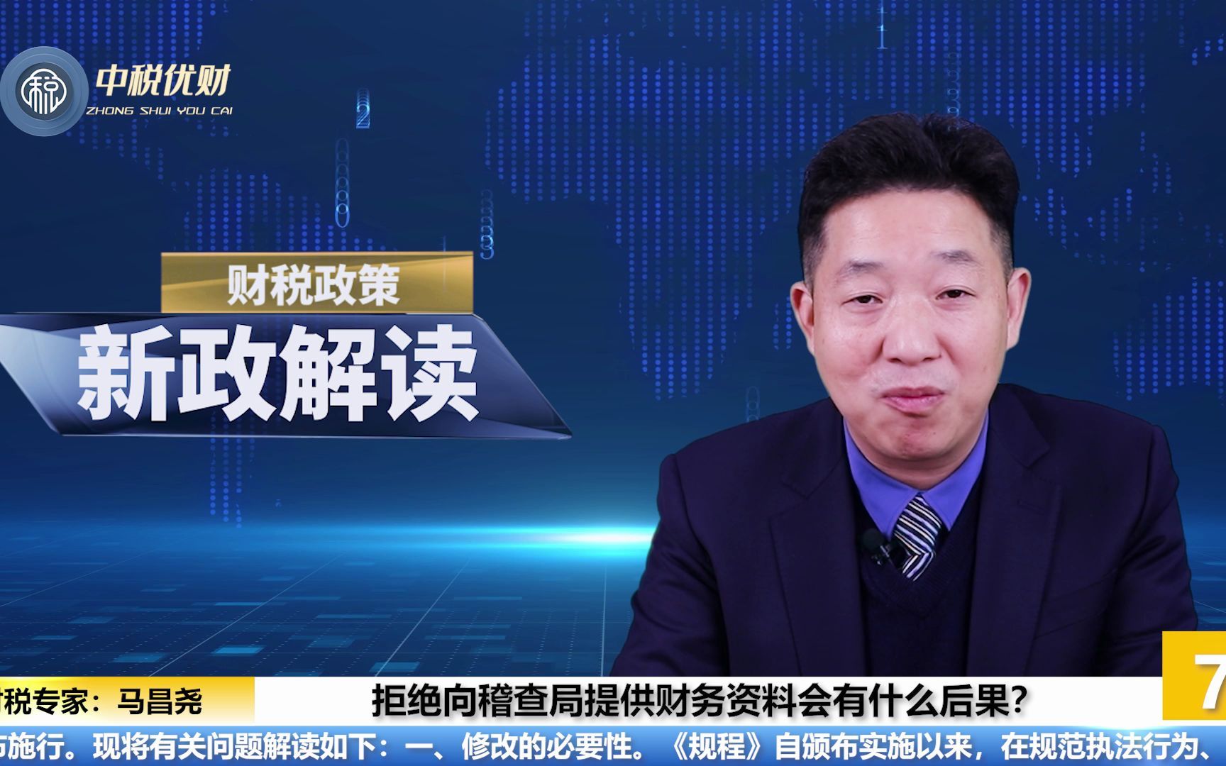7/7:拒绝向稽查局提供财务资料会有什么后果?