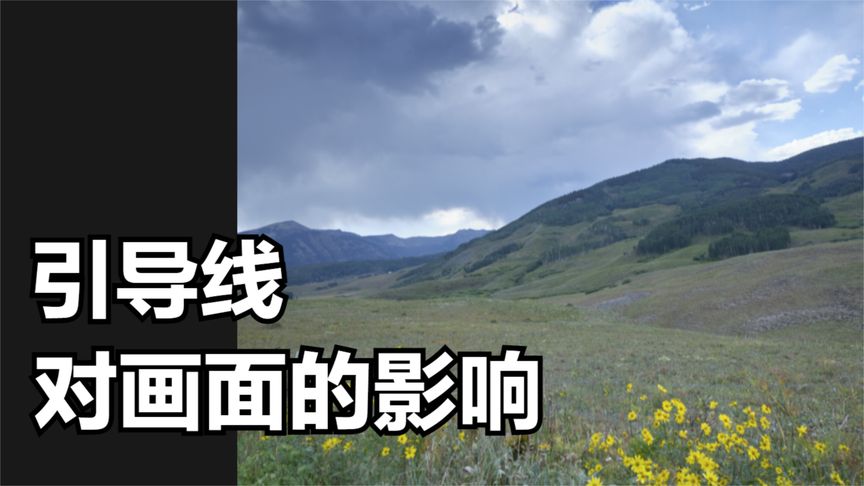 拍风光照片时,引导线的作用,两张照片对比给你看。