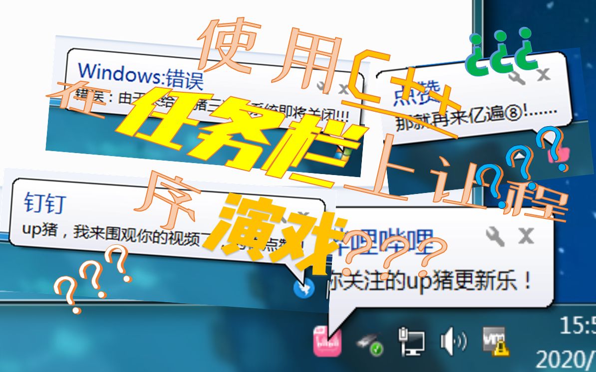 【C++自制程序】任 务 栏 小 剧 场.exe