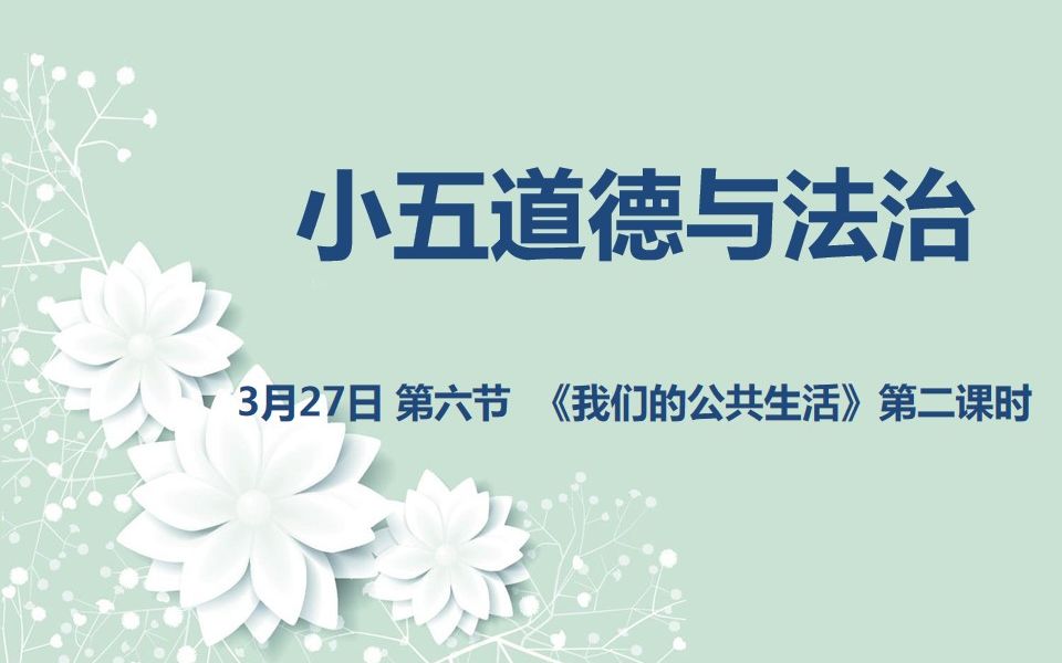 小五道法03-27 第六节 《我们的公共生活》第二课时