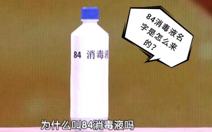 84消毒液是怎么来的?