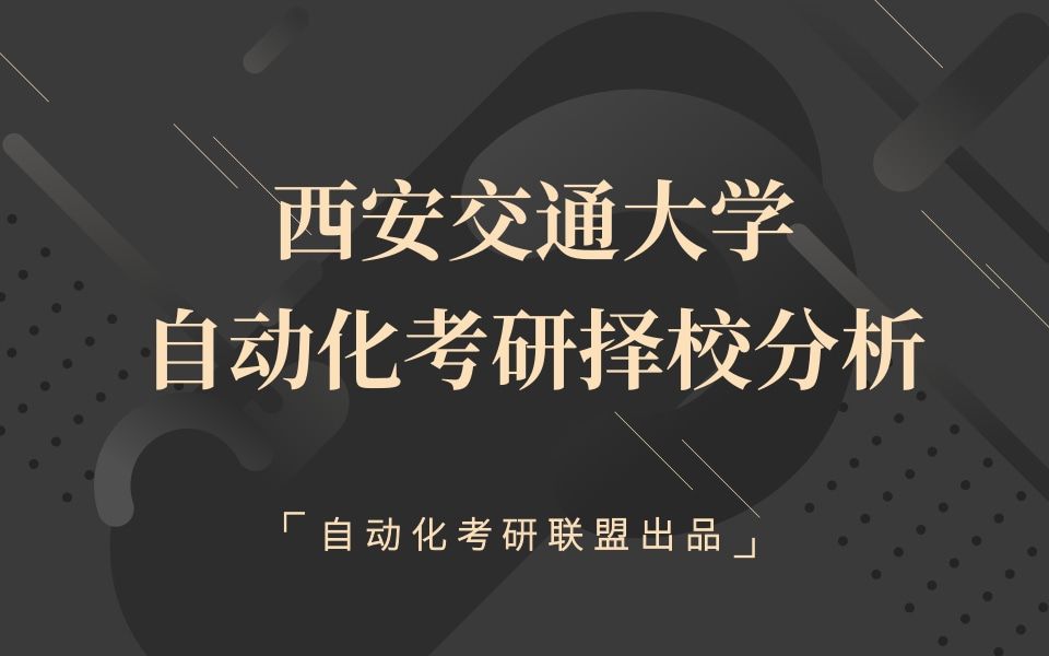 25届最近5年西安交通大学自动化考研院校分析