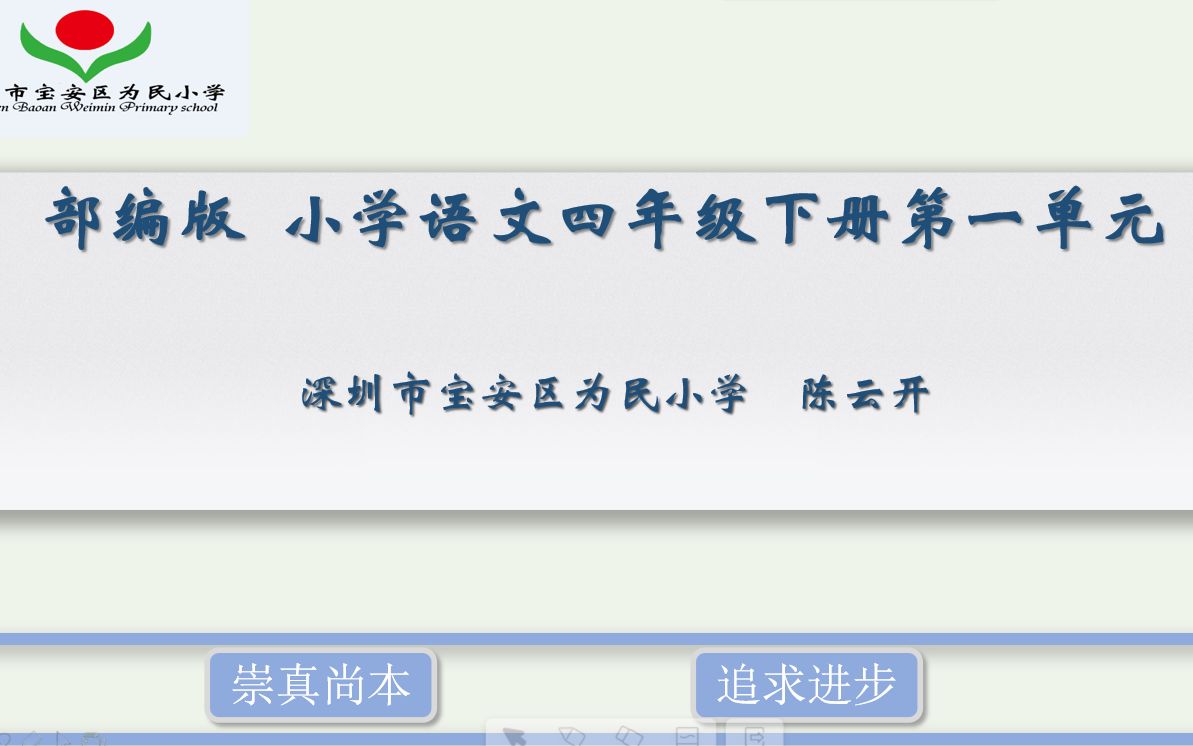 【微课】部编版 四年级语文下册 1.古诗三首《清平乐·村居》