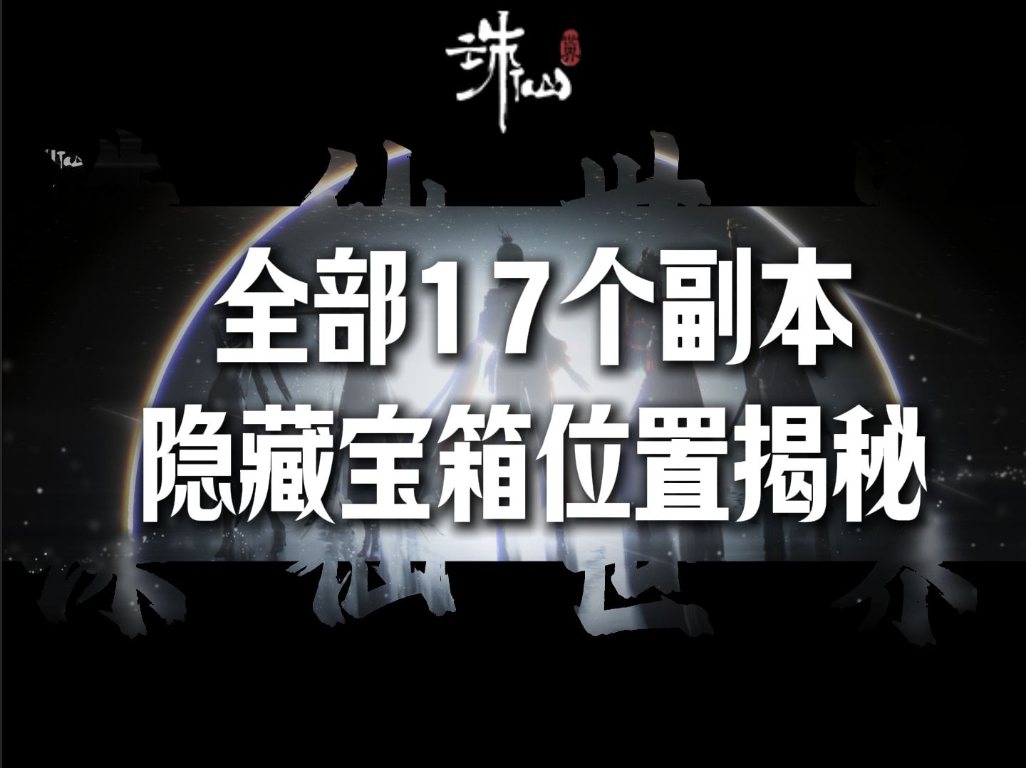 诛仙世界 全部副本17个副本隐藏宝箱位置揭秘