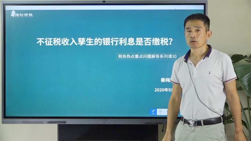 不征税收入孳生的银行利息是否缴税?