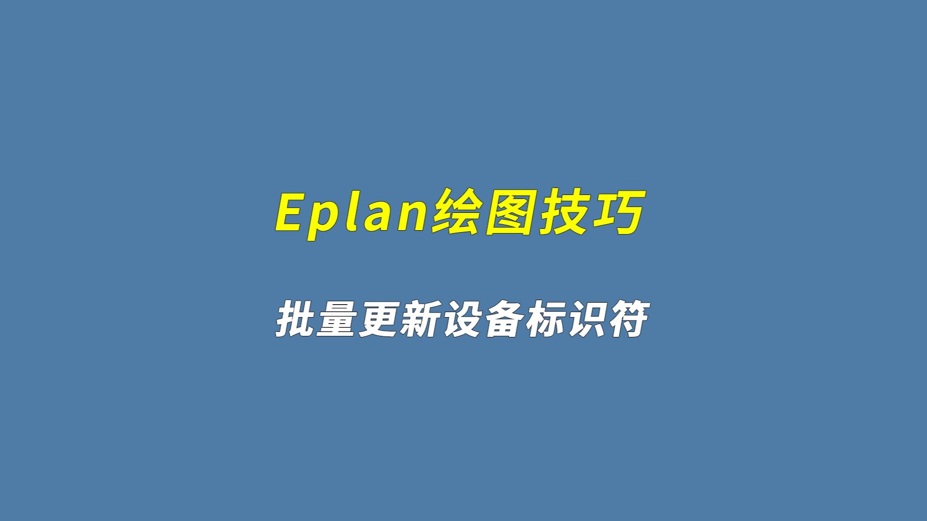 Eplan绘图技巧 | 批量更新设备标识符