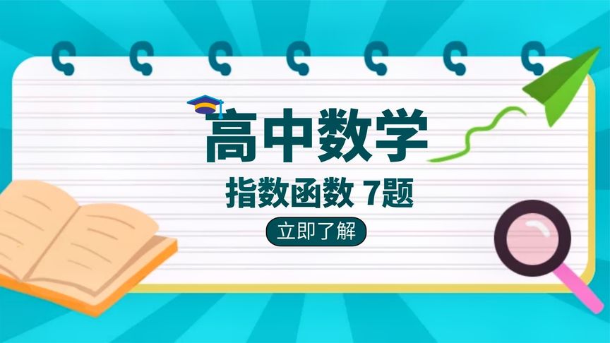 高中数学之如何利用完全平方的形式来求指数题目呢?