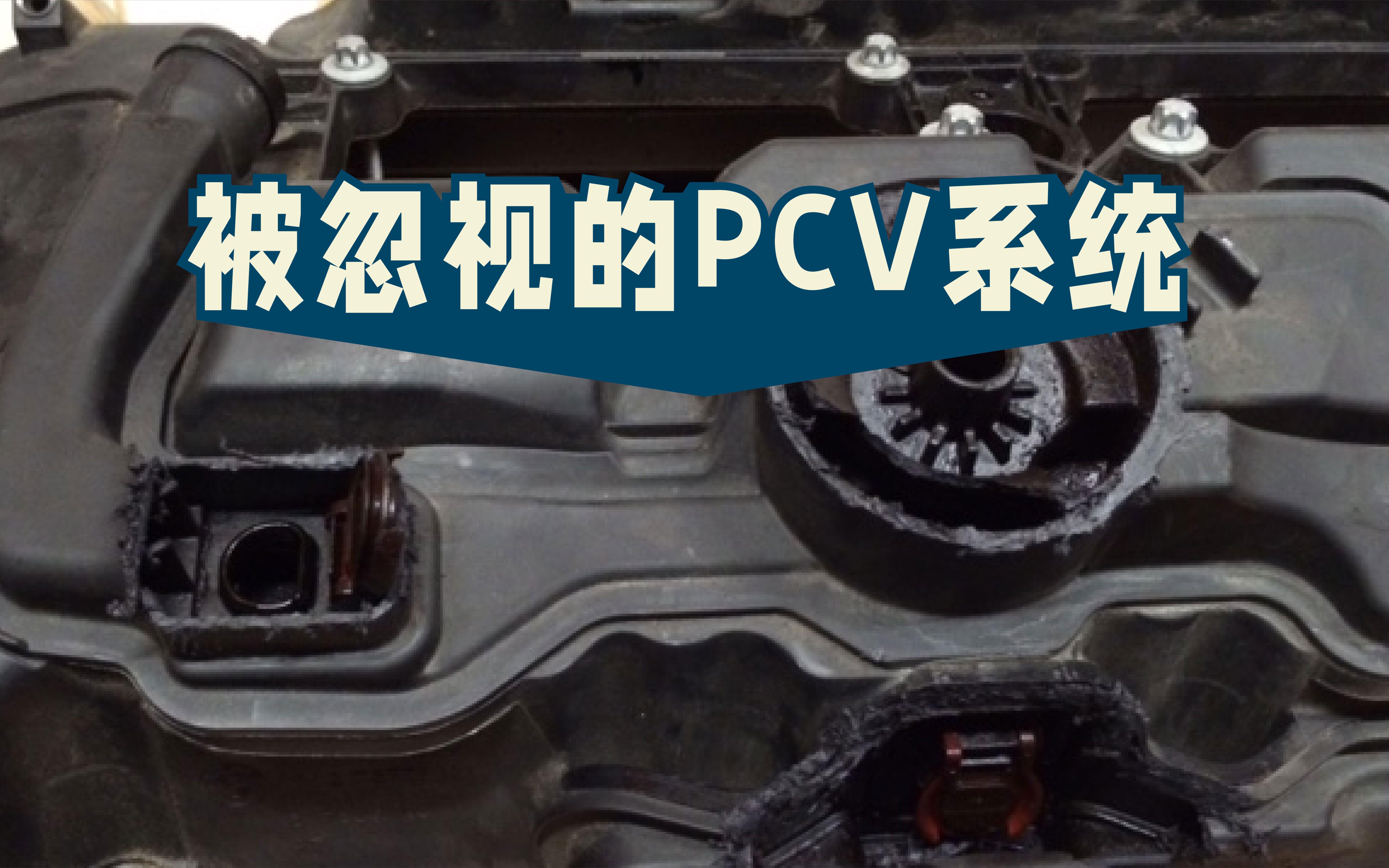 容易被忽视的pcv阀,定期检查更换避免油气分离失效