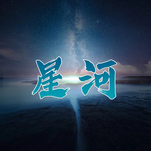 星河科普 