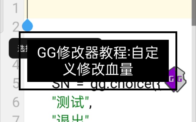 GG修改器教程∶自定义修改[本教程可修改血量等物品自定义id]