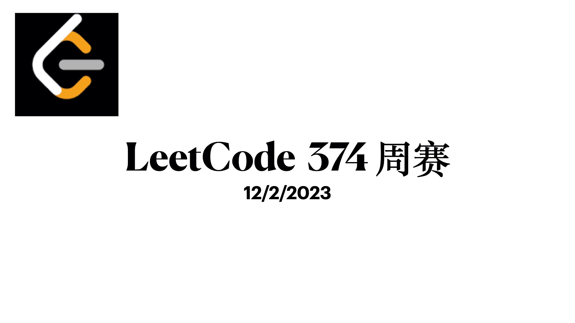 Leetcode 374 周赛 python 只做出一道题,第二道题尴尬的死磕 结束后2...