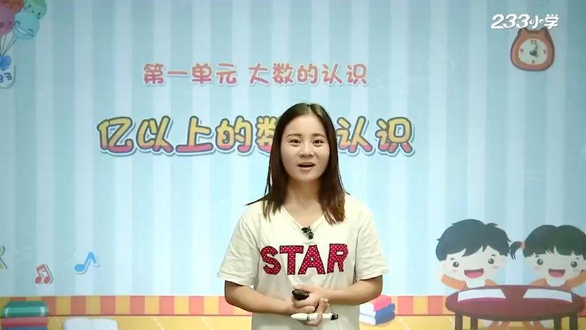【人教版】小学四年级数学上册5.05-亿以上数的认识