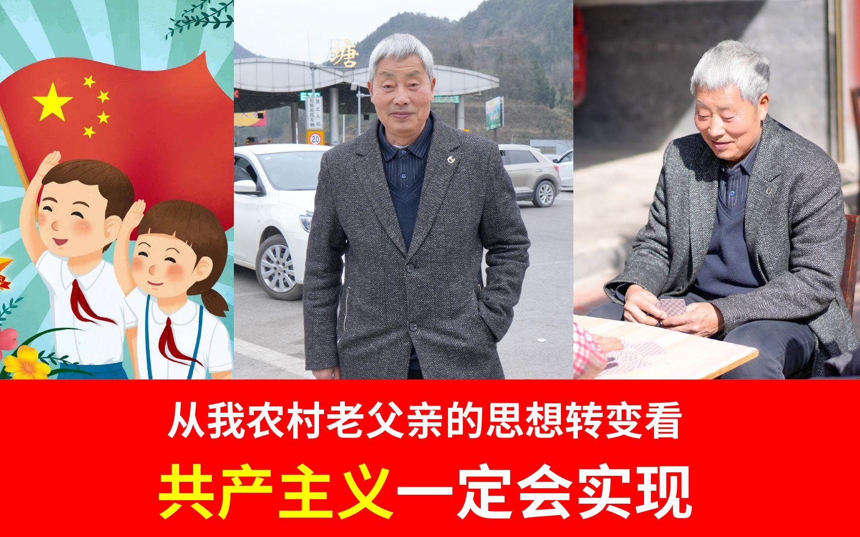 从我农村老父亲的思想转变看共产主义一定会实现