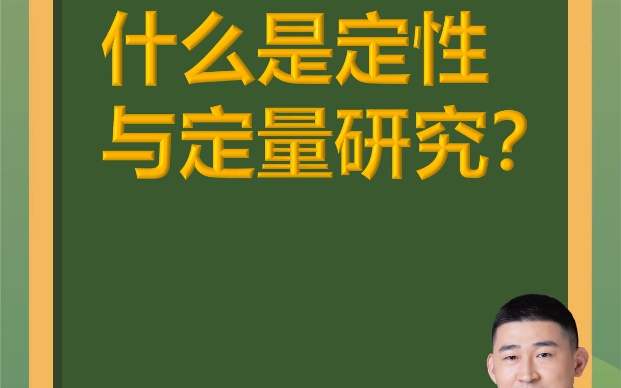 青松创新微课堂-第45期:什么是定性与定量研究?