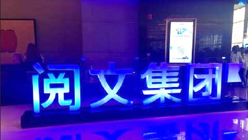 阅文集团借马化腾名上市遭爆炒,市值千亿机构看空股价面临腰斩!
